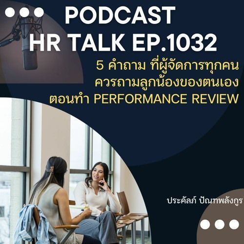 [HR Story] Podcast HR Talk EP. 1032: 5 คำถามที่ผู้จัดการทุกคนควรถามลูกน้องของตนเอง ตอนทำ ...