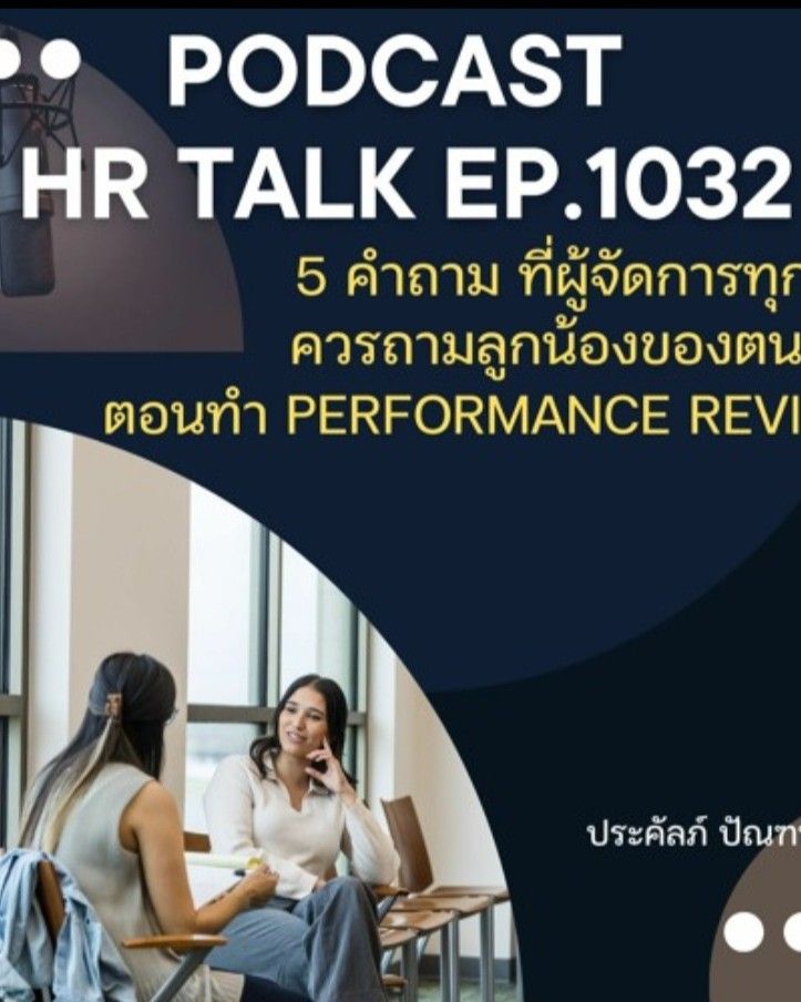 [HR Story] Podcast HR Talk EP. 1032: 5 คำถามที่ผู้จัดการทุกคนควรถามลูกน้องของตนเอง ตอนทำ ...