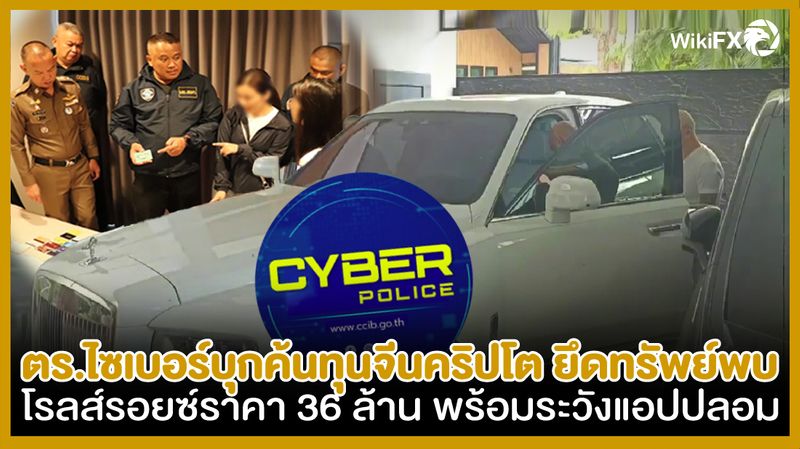 [WikiFX.TH] ตร.ไซเบอร์บุกทุนจีนคริปโต ยึดทรัพย์ เจอโรลส์รอยซ์คันละ 36 ล้าน https://www.wikifx ...