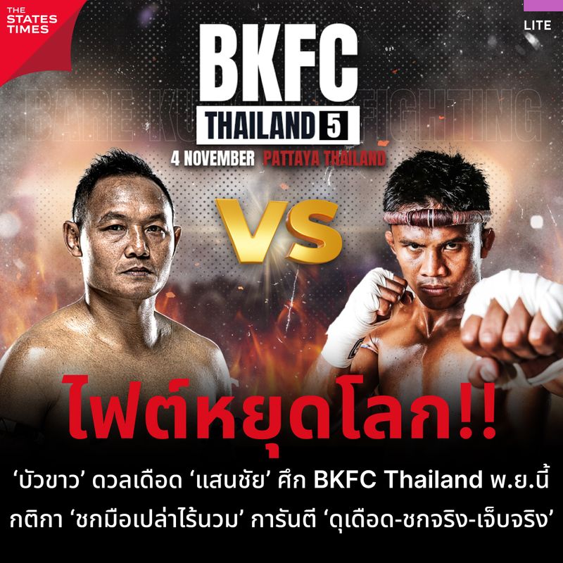 [THE STATES TIMES] ‘บัวขาว’ ดวลเดือด ‘แสนชัย’ ศึก BKFC Thailand พ.ย.นี้ ...