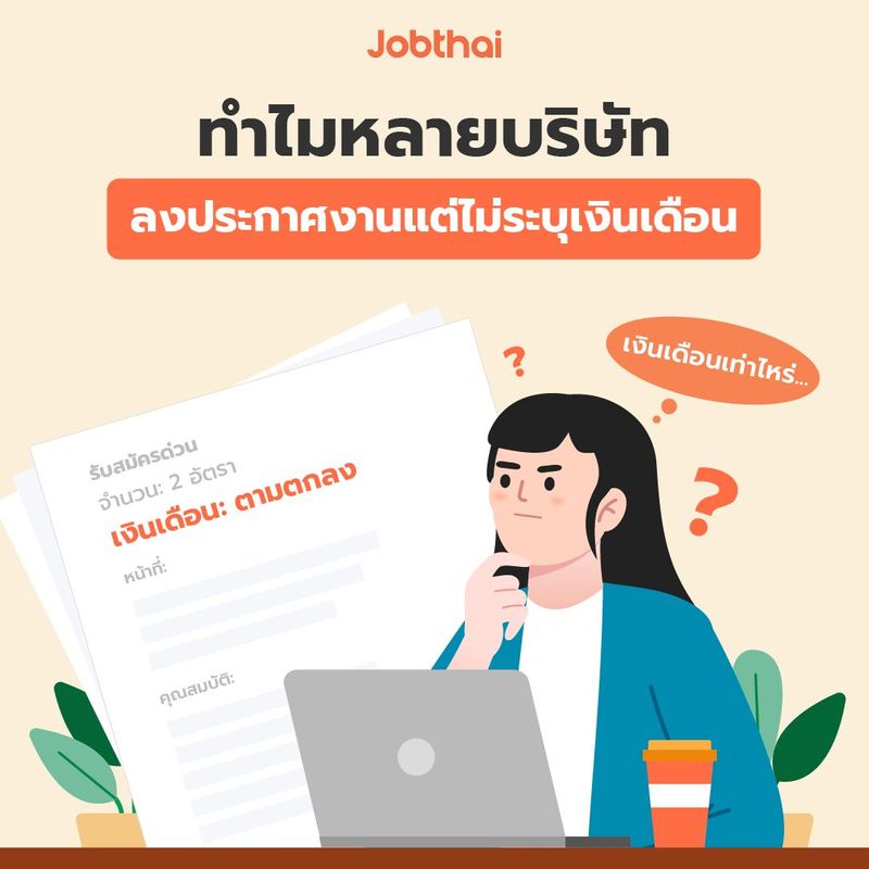 [JobThai Official Page] ทำไมบริษัทลงประกาศงานแต่ไม่ระบุเงินเดือน🤔 คนทำงานหลาย ๆ คนที่กำลังมองหา ...