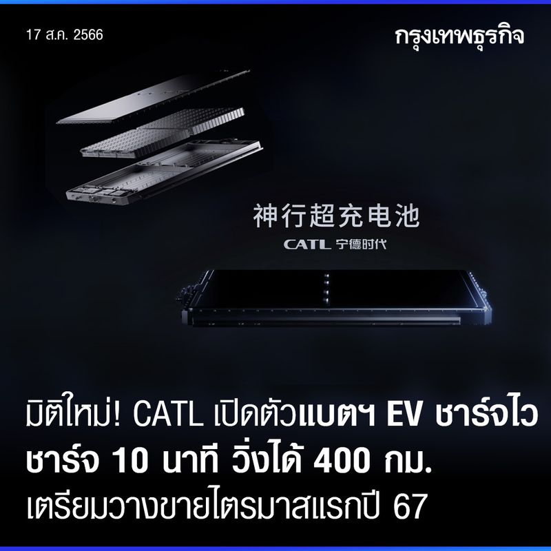 [กรุงเทพธุรกิจ] มิติใหม่! CATL เปิดตัว*แบตฯ EV ชาร์จไว ชาร์จ 10 นาที วิ่งได้ 400 กม. BYD มีหนาว ...