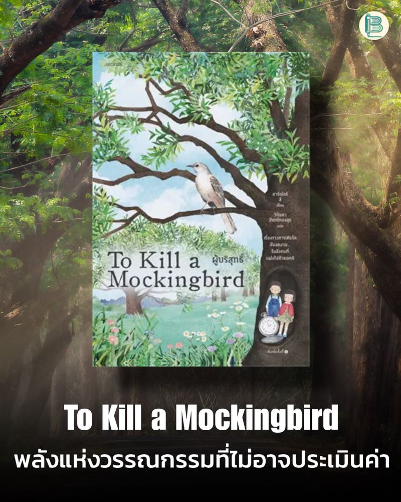 [THE BRIEFBOOK] ถ้ามีใครสักคนถามว่าตอนนี้หนังสือเล่มไหนมีกระแสมาแรงที่สุด ผมว่าหนึ่งในนั้นต้องมี ...