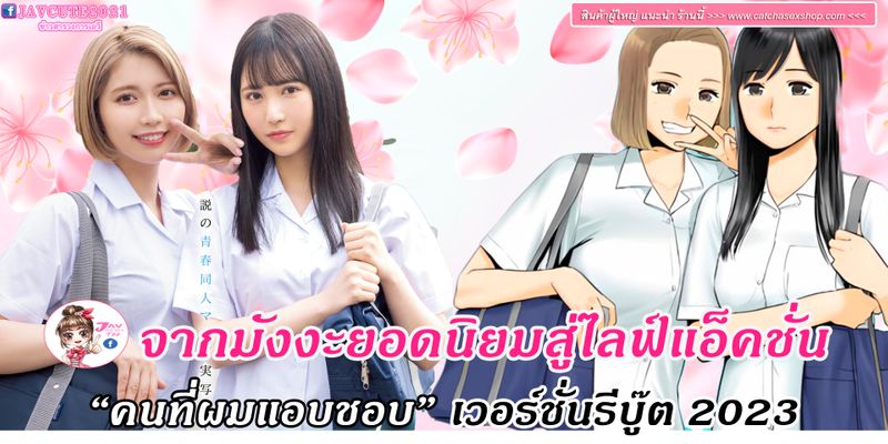 [JAV News Thailand] จากโดจินยอดนิยม สู่ ไลฟ์แอ็คชั่น "คนที่ผมแอบชอบ" เวอร์ชั่นรีบู๊ต 2023 โดจิน ...