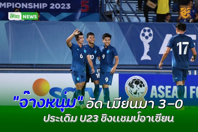 [Himsanam : ฮิมสนาม] ช้างศึก U23 ประเดิมสวย 🥁 วันที่ 17 สิงหาคม 2566 เวลา 20.00 น. ณ ระยอง สเตเ ...