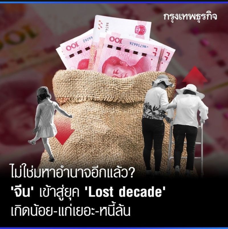นายสมบัติ พลายใย เศรษฐกิจจีน กับอนาคต 30 ปีที่แล้วราวทศวรรษ 1990 ญี่ปุ่น” รุ่งโรจน์อย่างสุด