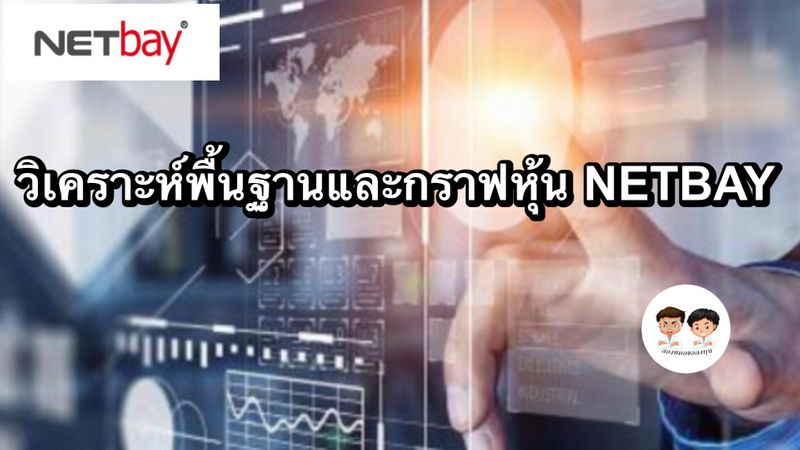 [สองหมอขอลงทุน] วิเคราะห์พื้นฐานและกราฟเทคนิคหุ้น NETBAY