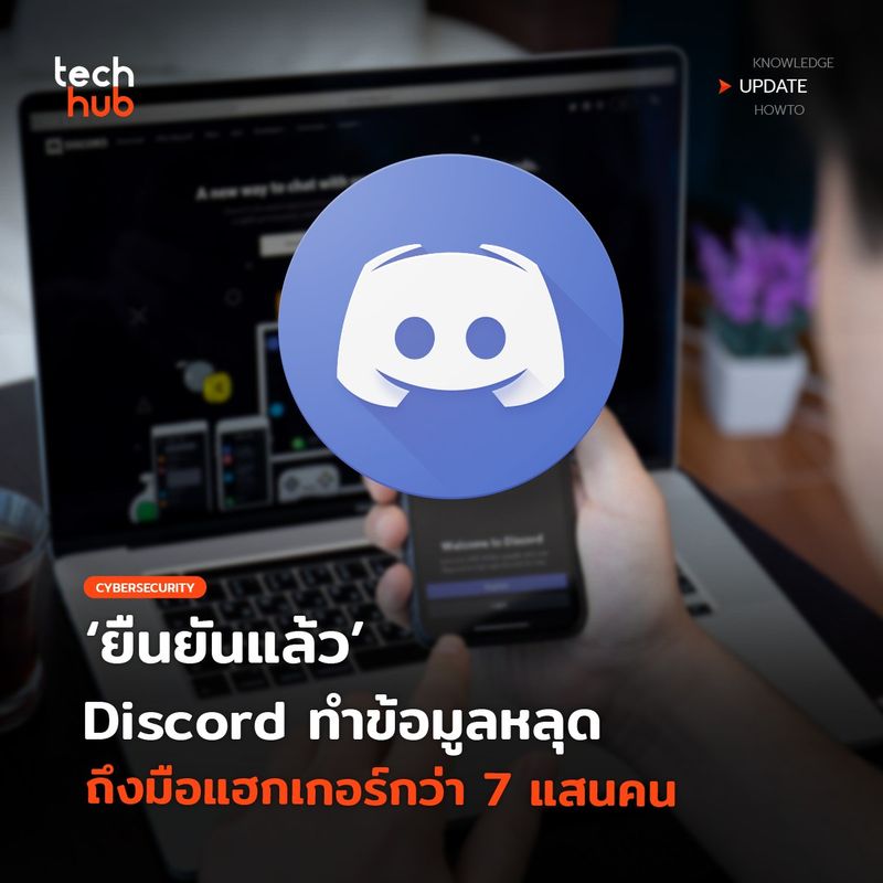[Techhub] หลุดเยอะจริง... Discord.io ยืนยันการละเมิดข้อมูล หลังจากแฮกเก ...