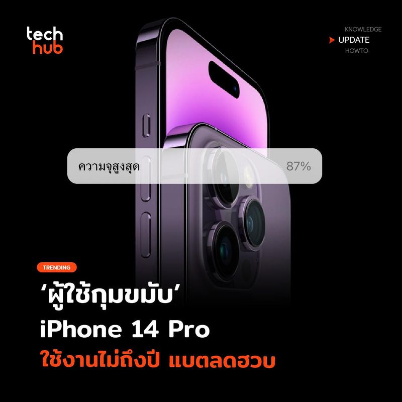 [Techhub] iPhone 14 Pro ใช้งานไม่ถึงปี แบตเตอรี่ลดฮวบ สุขภาพแบตยังดีอยู่ไหม? สาวก Apple หลายคน ...