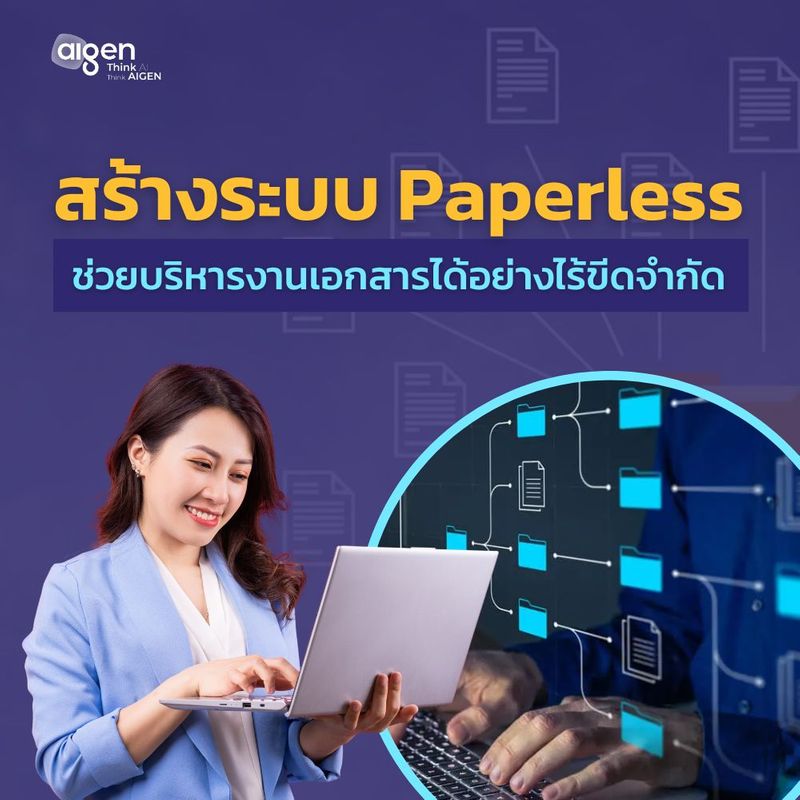 [AI GEN : ไอเจ็น] สร้างระบบ Paperless ช่วยบริหารงานเอกสารได้อย่างไร้ขีดจำกัด อ่านบทความฉบับเต็ม ...