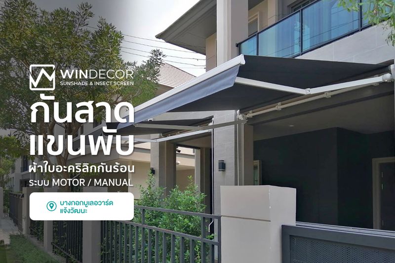 [Sale-Nok Windecor นกไม่ใช่วาฬ ม่าน มุ้ง กันสาด] ปกป้องพื้นที่ส่วนตัวจากแสงแดด ด้วยกันสาดแขนพับ ...