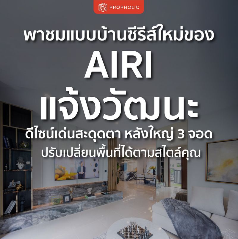 [Propholic] พาชมแบบบ้านซีรีส์ใหม่ของ AIRI แจ้งวัฒนะ ดีไซน์เด่นสะดุดตา หลังใหญ่ 3 จอด ปรับเปลี่ยน ...