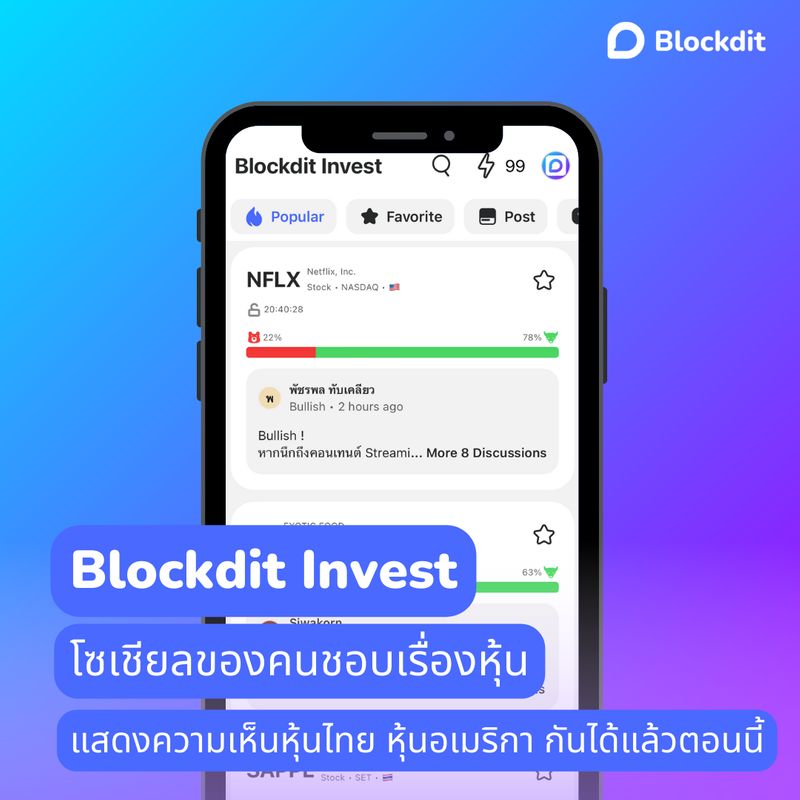 [Shoper Gamer] Blockdit Invest โซเชียลสำหรับ สายหุ้น สามารถแสดงความเห็น หุ้นได้แล้ว