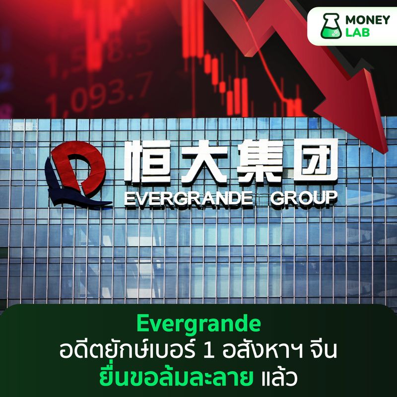 [MONEY LAB] Evergrande อดีตยักษ์เบอร์ 1 อสังหาฯ จีน ยื่นขอล้มละลาย แล้ว ล่าสุด ทางบริษัท ...