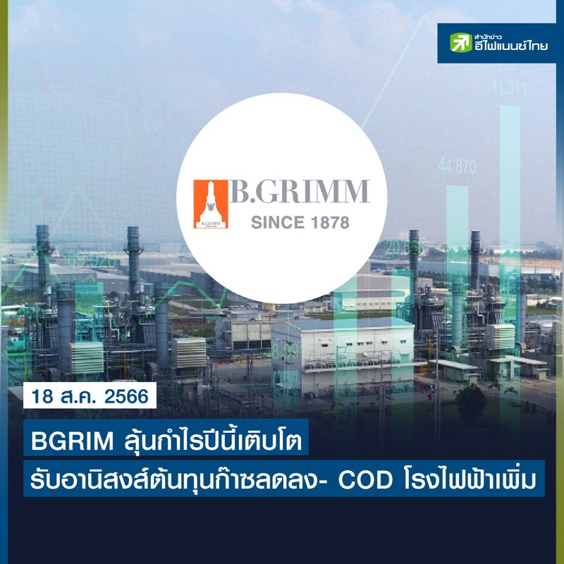 [efinanceThai - สำนักข่าวหุ้น และการลงทุน] BGRIM ลุ้นกำไรปีนี้เติบโต รับอานิสงส์ต้นทุนก๊าซลดลง ...