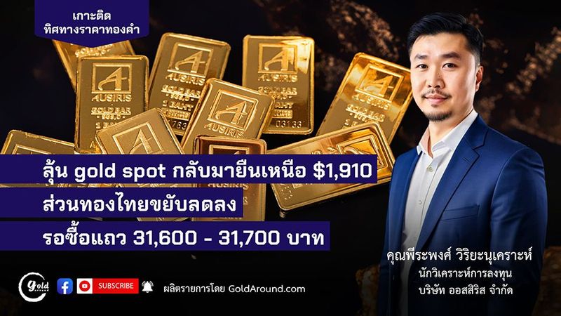 [GoldAround.com] เกาะติดทิศทางราคาทองคำวันนี้ 18 ส.ค.66 พูดคุยกับ คุณพีระพงศ์ วิริยะนุเคราะห์ ...