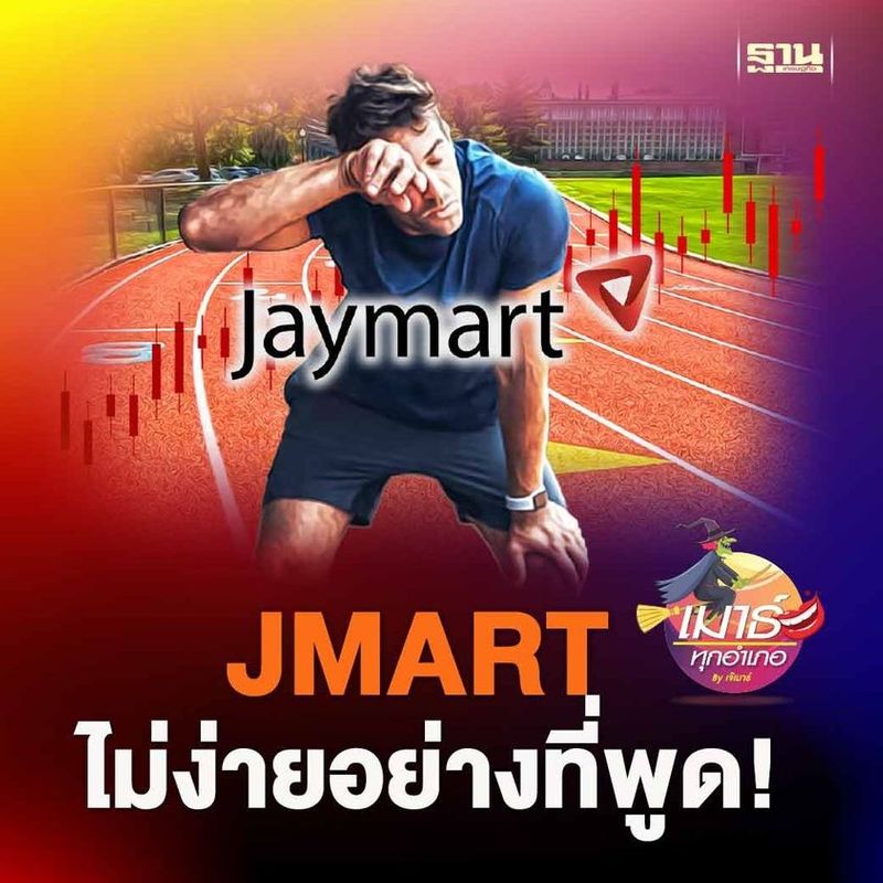 [ฐานเศรษฐกิจ_Thansettakij] JMART ไม่ง่ายอย่างที่พูด! JMART ไม่ง่ายอย่างที่พูด! คอลัมน์เมาธ์ทุก ...
