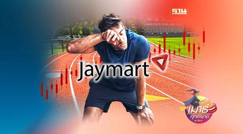 [ฐานเศรษฐกิจ_Thansettakij] JMART ไม่ง่ายอย่างที่พูด! JMART ไม่ง่ายอย่างที่พูด! คอลัมน์เมาธ์ทุก ...