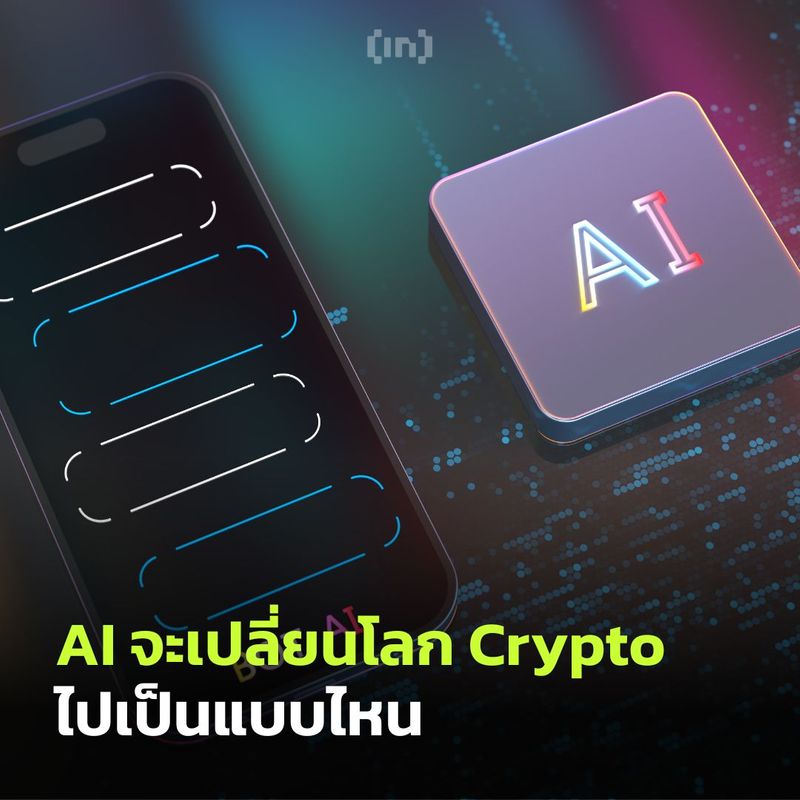 [BeInCrypto Thailand] AI ปัญญาประดิษฐ์ จะเปลี่ยนโลก Crypto ไปเป็นแบบไหน ...