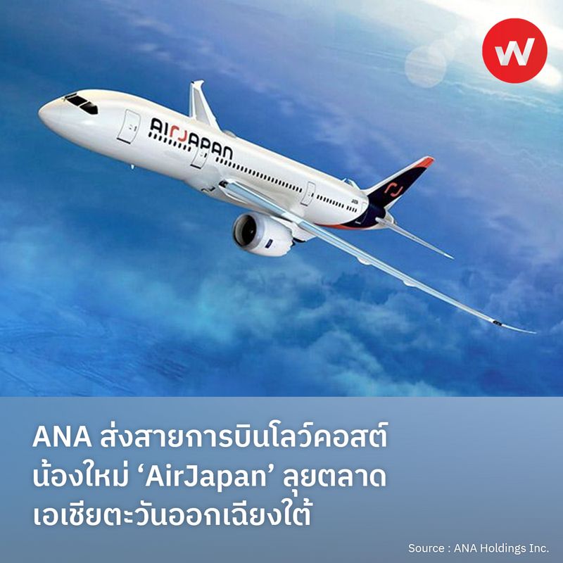 [WABIZ รู้รอบทิศ ธุรกิจญี่ปุ่น] ANA ส่งสายการบินโลว์คอสต์น้องใหม่ ‘AirJapan’ ลุยตลาดเอเชียตะวัน ...