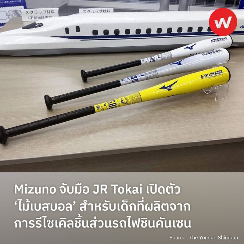 [WABIZ รู้รอบทิศ ธุรกิจญี่ปุ่น] Mizuno จับมือ JR Tokai เปิดตัว ‘ไม้เบสบอล’ สำหรับเด็กที่ผลิตจาก ...