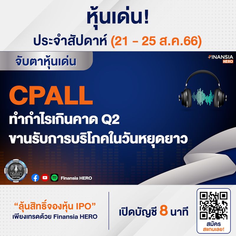 [Finansia HERO] CPALL ทำกำไรเกินคาด Q2 ขานรับการบริโภคในวันหยุดยาว มาเจาะประเด็นพร้อมรับฟังจับตา ...