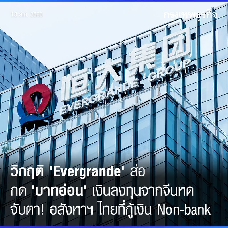 [กรุงเทพธุรกิจ] 'Evergrande' ส่อ กด บาทอ่อน โฟลว์จีนหด จับตา อสังหาฯ ไทยที่กู้เงิน Non-bank กูรู ...