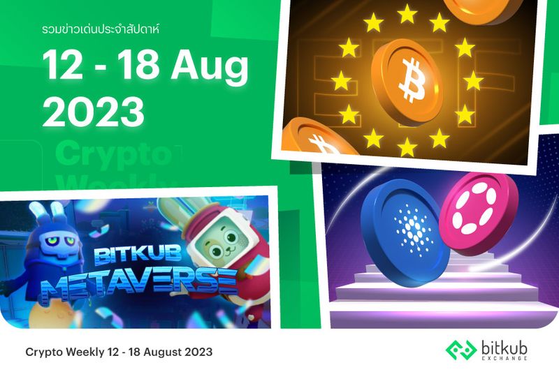 [Bitkub.com] รวมข่าวคริปโตรายสัปดาห์: Bitkub Metaverse เปิดตัวอย่างเป็นทางการ Bitkub Blog รวบรวม ...