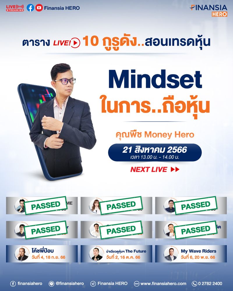 [Finansia HERO] ห้ามพลาด !! Mindset ในการถือหุ้น by Finansia HERO x Money Hero 💁‍♀️ กูรูคนที่ 7 ...
