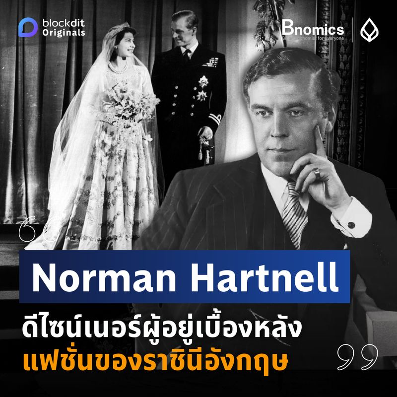 [Bnomics] Norman Hartnell: ดีไซน์เนอร์ผู้อยู่เบื้องหลังแฟชั่นของราชินีอังกฤษ ถ้าพูดถึงสมเด็จพระ ...
