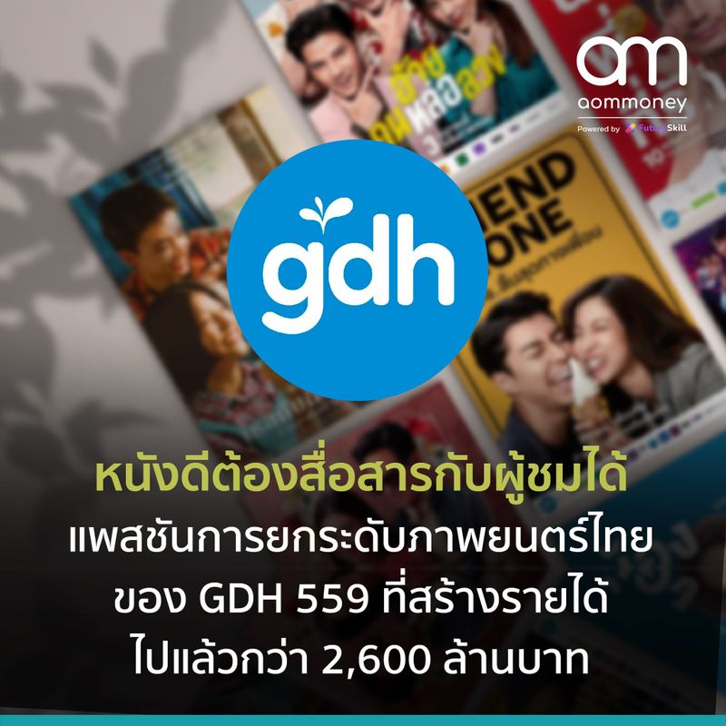 [aomMONEY] หนังดีต้องสื่อสารกับผู้ชมได้ แพสชันการยกระดับภาพยนตร์ไทยที่ครองใจผู้ชมของ GDH 559 ที่ ...