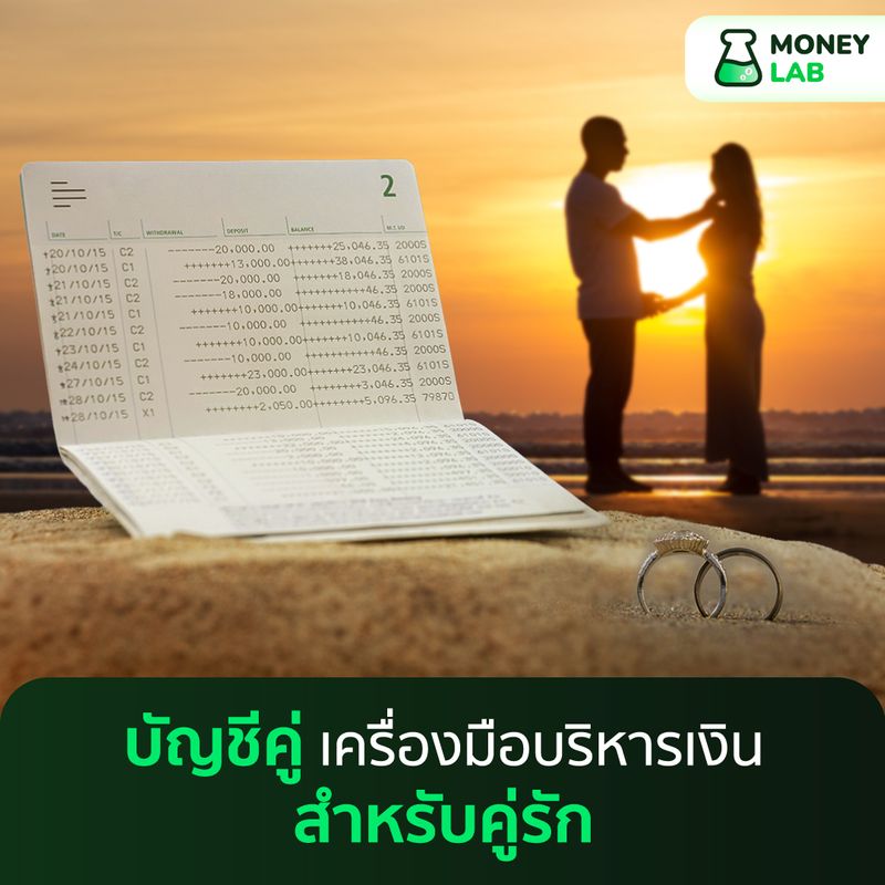 [MONEY LAB] บัญชีคู่ เครื่องมือบริหารเงิน สำหรับคู่รัก เมื่อแต่งงานกันไปแล้ว ก็ปฏิเสธไม่ได้เลย ...