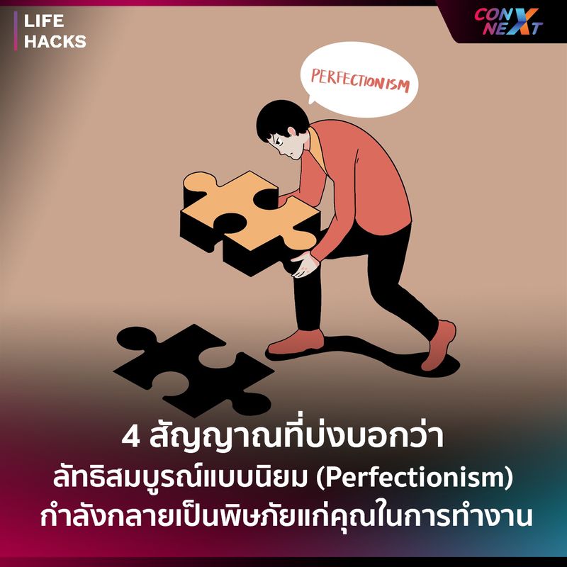 [ConNEXT] 4 สัญญาณที่บ่งบอกว่า การรักความสมบูรณ์แบบมากเกินไปกำลัง ...