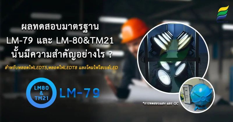 [INFINITE LED] ผลทดสอบมาตรฐาน LM-79 และ LM-80&TM21 นั้นมีความสำคัญ ...