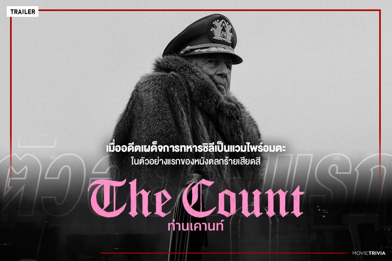 [Movie Trivia] เมื่ออดีตเผด็จการทหารชิลีเป็นแวมไพร์อมตะ ในตัวอย่างแรก ...