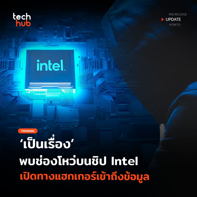 [Techhub] เจอช่องโหว่บนชิป intel เปิดทางแฮกเกอร์เข้าถึงข้อมูล เมื่อเร็ว ๆ นี้มีการค้นพบช่องโหว่ ...
