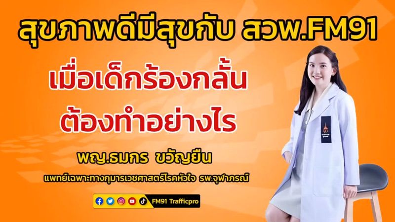 [FM91 Trafficpro] เมื่อเด็กร้องกลั้น ต้องทําอย่างไร : สุขภาพดีมีสุขกับ สวพ.FM91 สัมภาษณ์ พญ.ธมกร ...