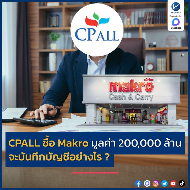 [ลงทุนแมน] CPALL ซื้อ Makro มูลค่า 200,000 ล้าน จะบันทึกบัญชีอย่างไร ? เคยสงสัยไหมว่า เวลามีดี ...