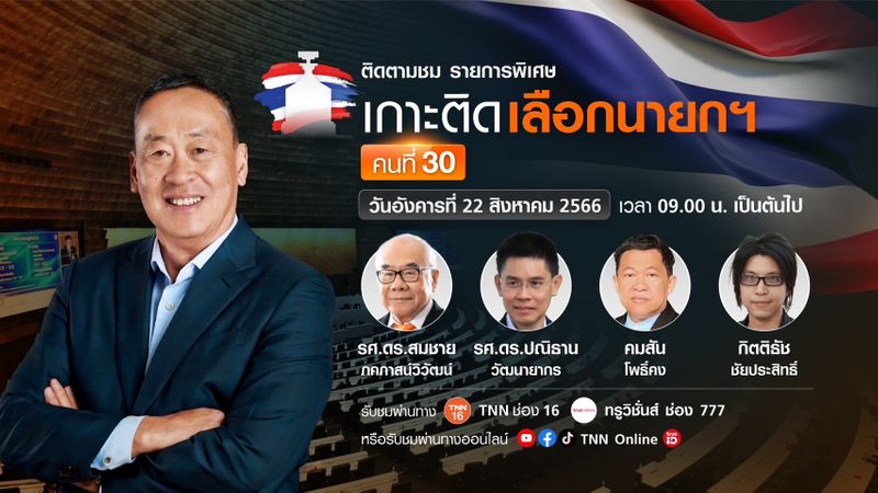 [TNN ONLINE] TNN ช่อง 16 จัดรายการพิเศษ “เกาะติดเลือกนายกรัฐมนตรี คนที่ 30” จัดเต็มผ่านทีวีและ ...