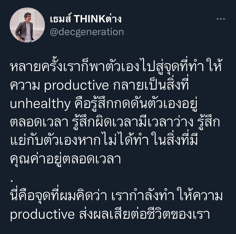 [เธมส์ THINKต่าง] ชีวิต Productive ที่ไม่ดี เป็นยังไง? การมีชีวิตที่ ...