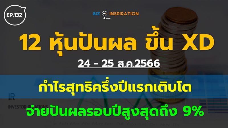 [iYom Biz + Inspiration] EP132 : 12 หุ้นปันผลขึ้น XD (24-25 ส.ค. 66) กำไรสุทธิครึ่งปีแรกเติบโต ...
