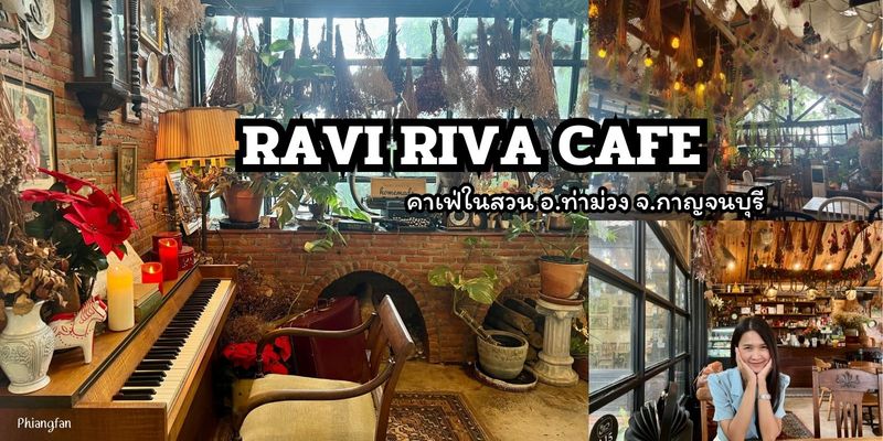 [เที่ยวกับ Phiangfan] RAVI RIVA CAFE (คาเฟ่ รีวา ราวี) คาเฟ่สไตล์อังกฤษ ...