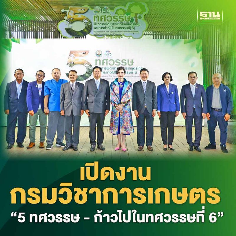 [ฐานเศรษฐกิจ_Thansettakij] “มนัญญา” เปิดงาน “5 ทศวรรษ -ก้าวไปในทศวรรษที่ 6” สุดยิ่งใหญ่ กรม ...