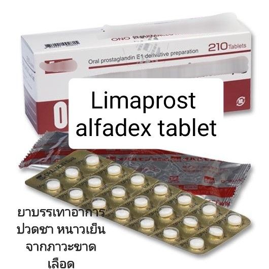 [เรื่องเล่าจากห้องยา] #Limaprost alfadex tablet . เป็นยาที่ใช้ไม่ได้ ...