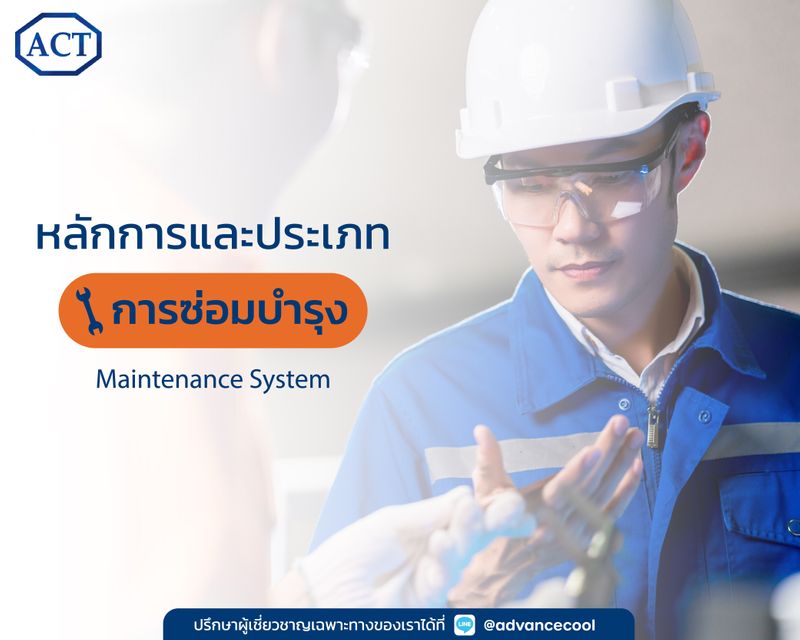 [Advance Cool Technology] หลักการและประเภทการซ่อมบำรุง (Maintenance System) ทุกอุตสาหกรรม ไม่ว่า ...
