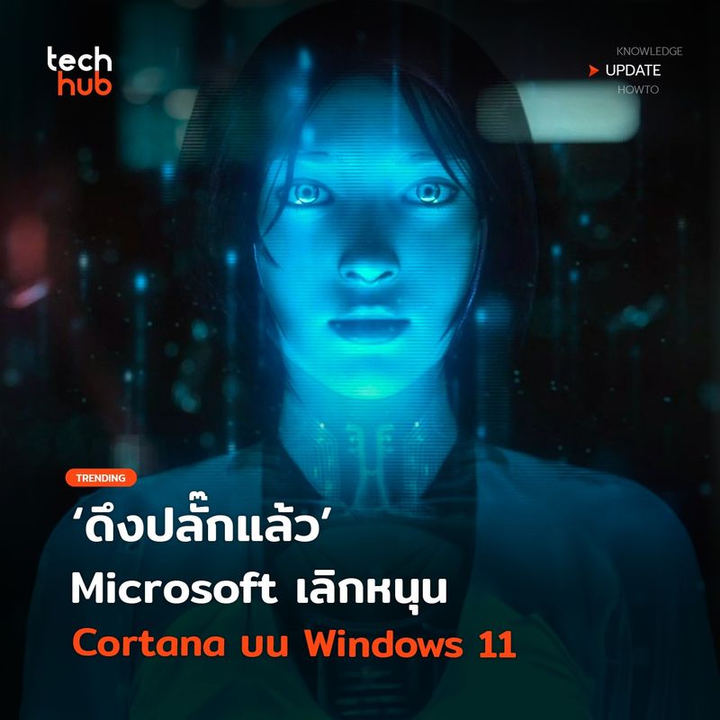 [Techhub] เคยใช้กันไหม ? Microsoft ได้ยุติการสนับสนุนแอป Cortana ใน Windows 11 อย่างเป็นทางการ ...