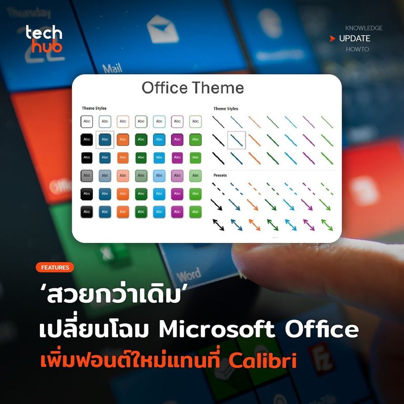 [Techhub] เปลี่ยนโฉมใหม่ สวยกว่าเดิม กันยายนนี้มาแน่ Microsoft กำลังเปิดตัวธีมในแอป Office ด้วย ...