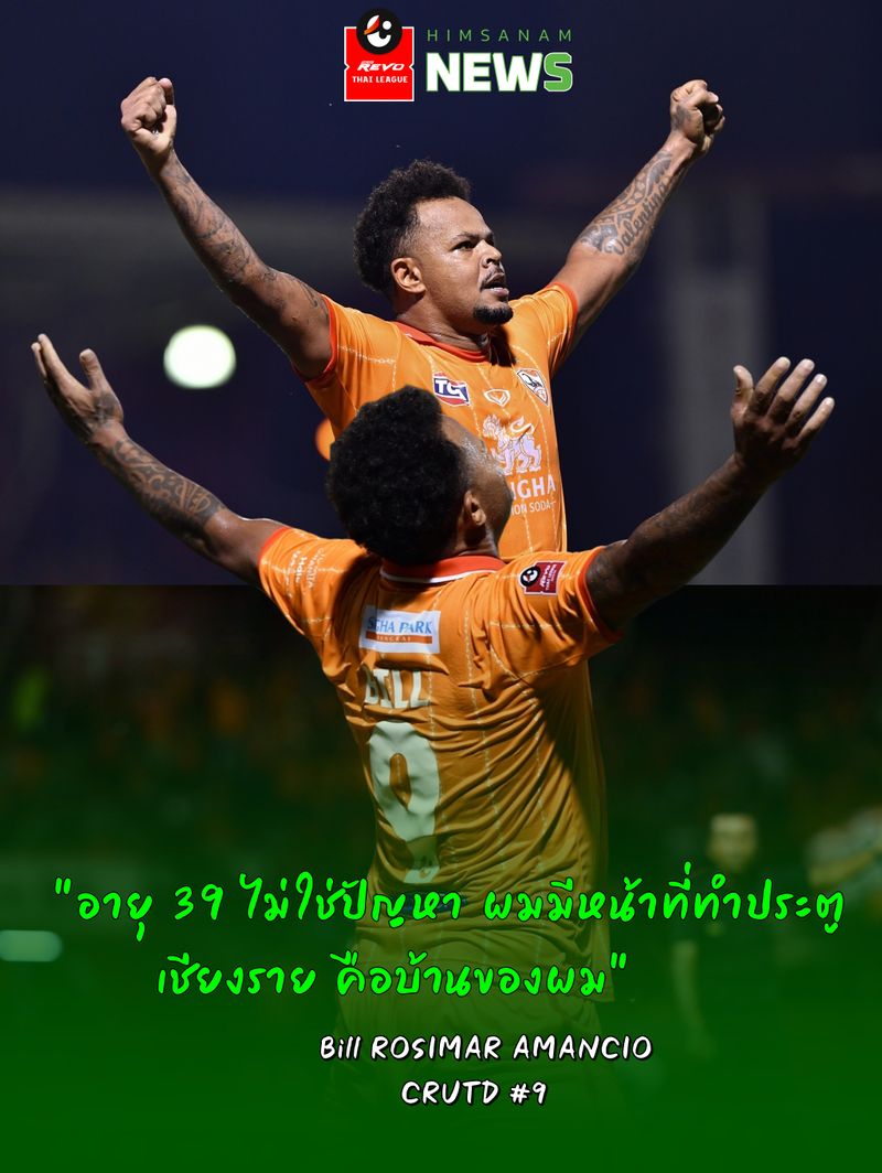 [Himsanam : ฮิมสนาม] มิสเตอร์กว่างโซ้ง "Bill" ROSIMAR AMANCIO 🇧🇷🧡 "มิสเตอร์ กว่างโซ้ง" 🇧🇷🧡 ให้ ...