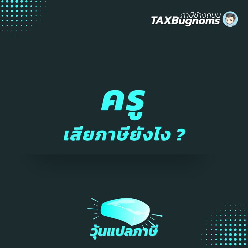 [TAXBugnoms] เป็นครูต้องเสียภาษีไหม ? . ต้องเป็นว่า เงินเดือนข้าราชการครู หรือครูในโรงเรียนเอกชน ...