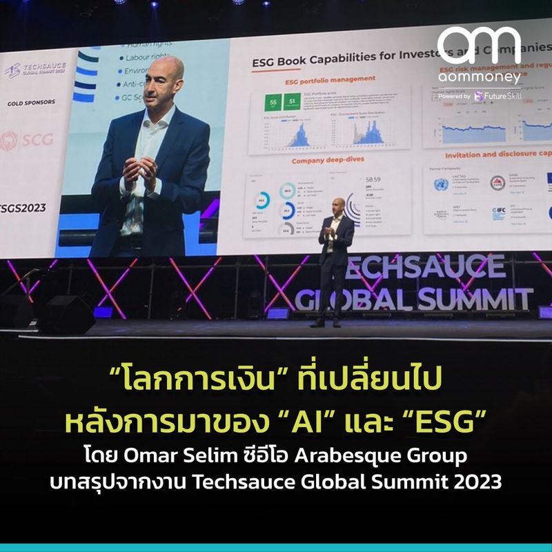 [aomMONEY] “โลกการเงิน” ที่เปลี่ยนไปหลังการมาของ “AI” และ “ESG” โดย Omar Selim ซีอีโอ Arabesque ...